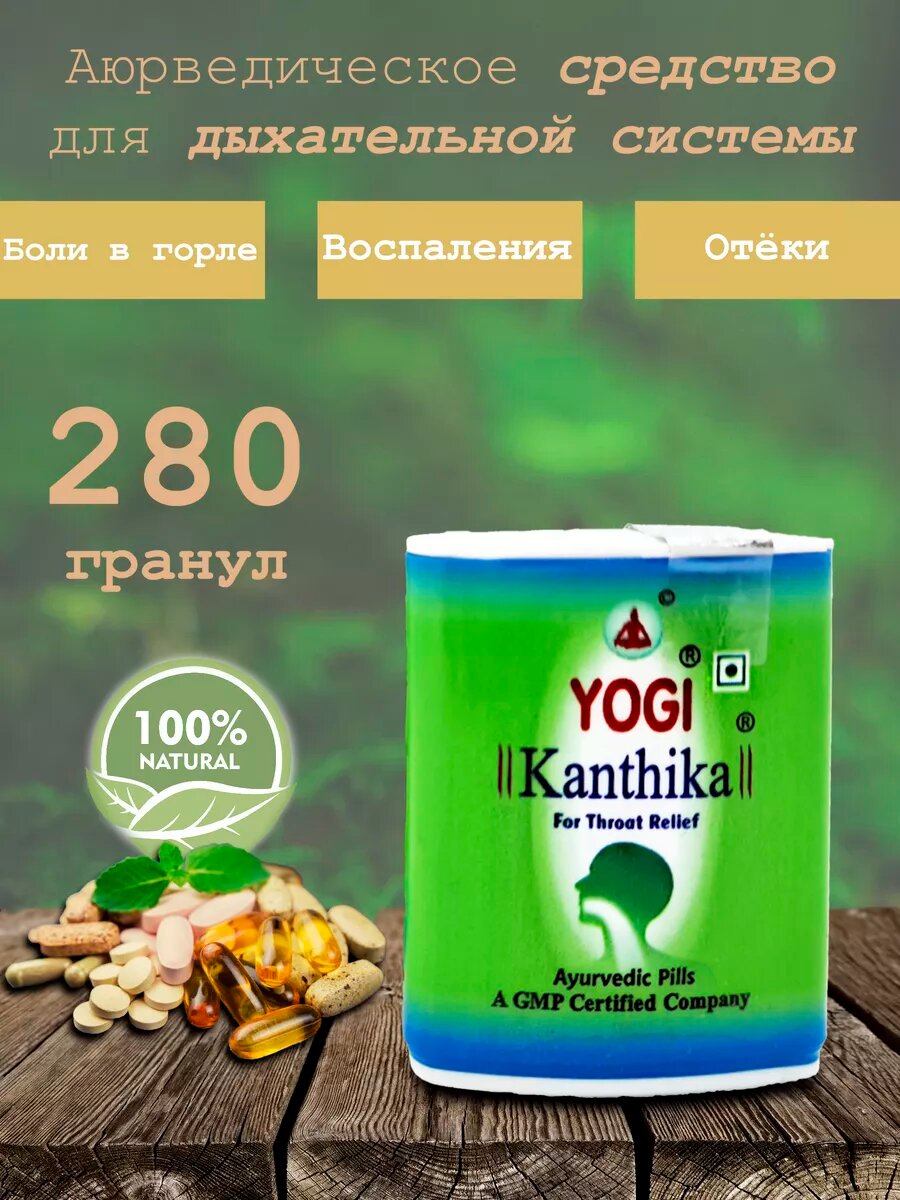 Йоги Кантика (Yogi Kanthika), 280 гранул