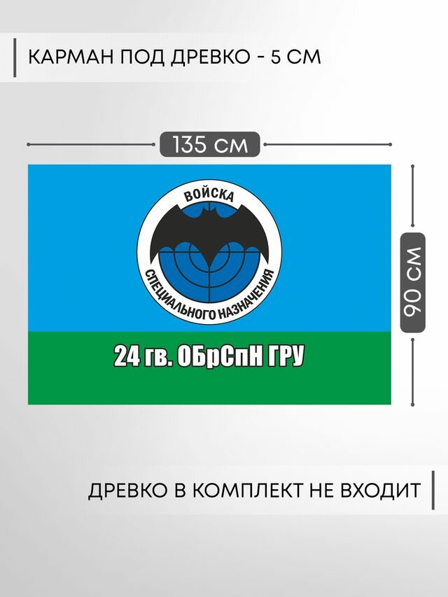 Флаг 24 гв. ОБрСпН ГРУ, 90х135 см на шёлке для ручного древка