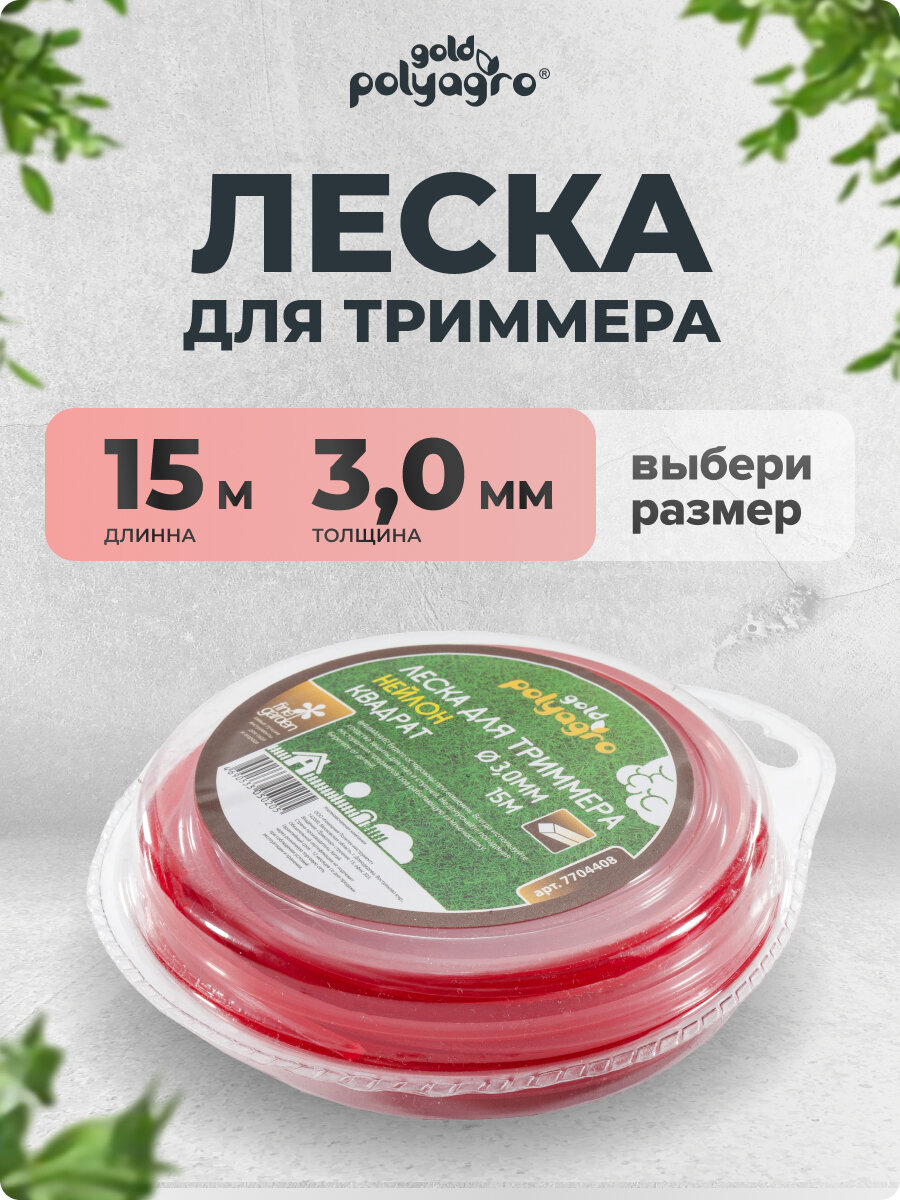 Леска Polyagro, для триммеров, квадратная, нейлон, 3 мм, длина 15м