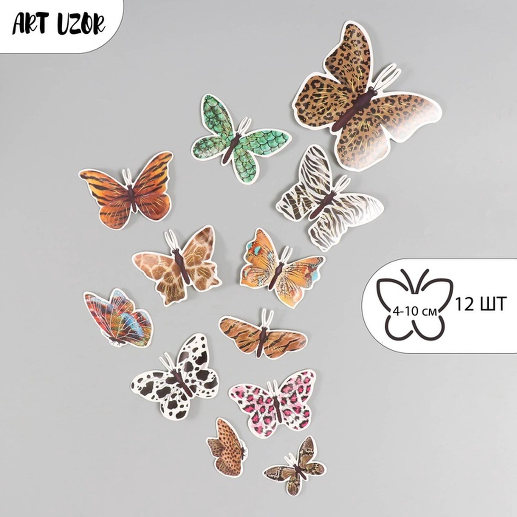Набор бабочек "Шкуры животных", картон, 12 штук, 4-10см, разноцветные