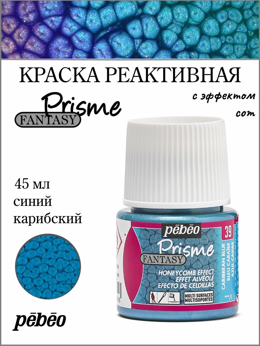 PEBEO Fantasy Prisme краска реактивная для многослойной отделки с фактурным эффектом 45 мл, Синий карибский 166039
