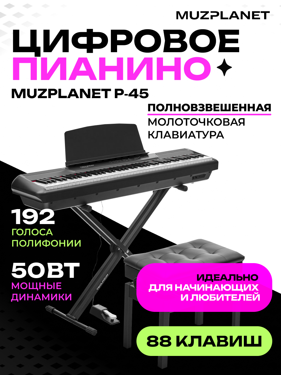 Цифровое пианино MUZPLANET P-45B, 88 клавиш, педаль в комплекте, цвет черный