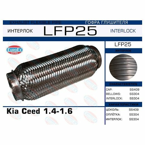 Гофра глушителя Kia Ceed 1.4-1.6 (Interlock) EUROEX LFP25