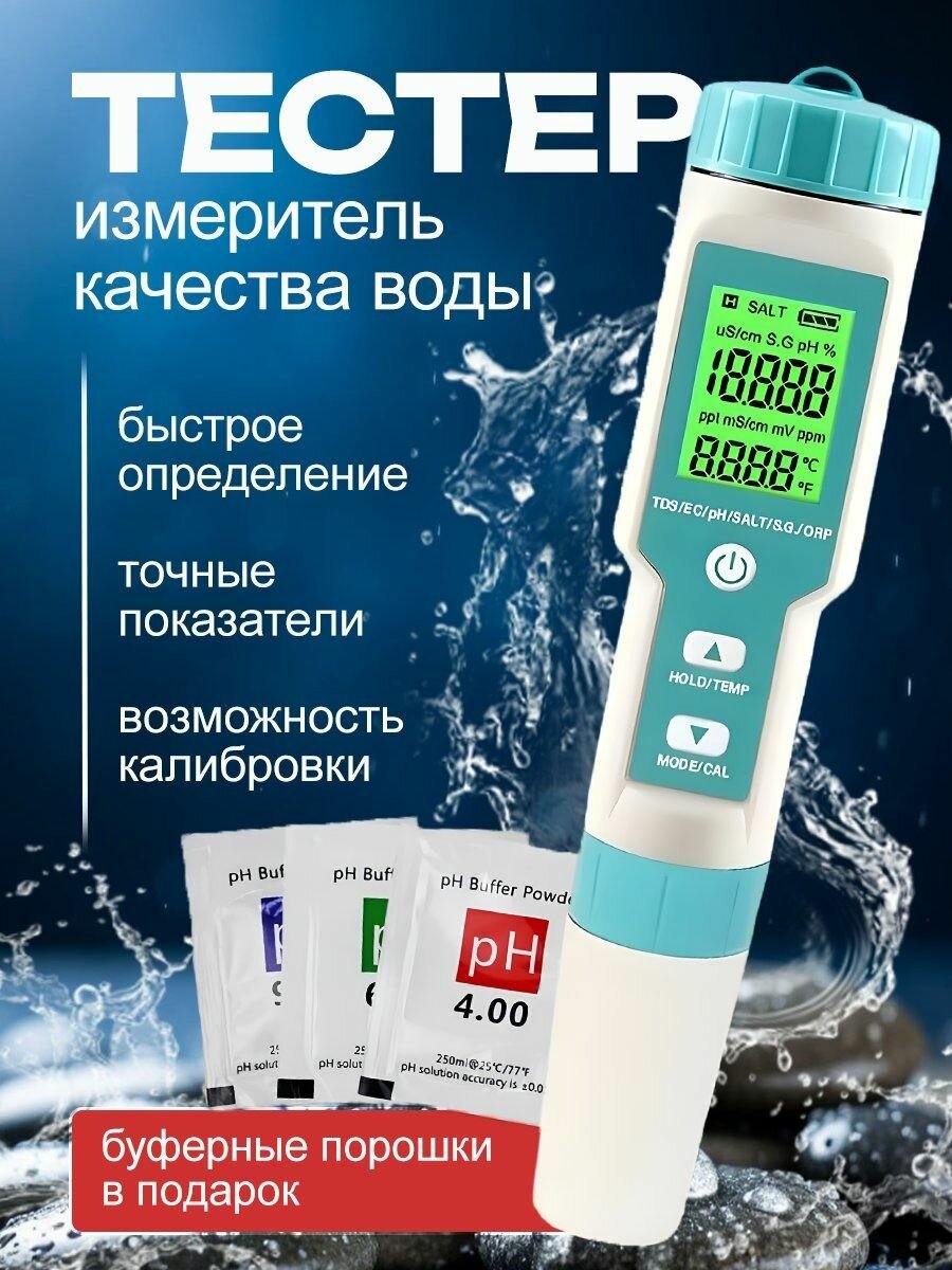 Тестер качества воды 7 В 1 / Компактный цифровой измеритель качественных параметров воды: ОВП, PH, TDS - метр, солемер, термометр.