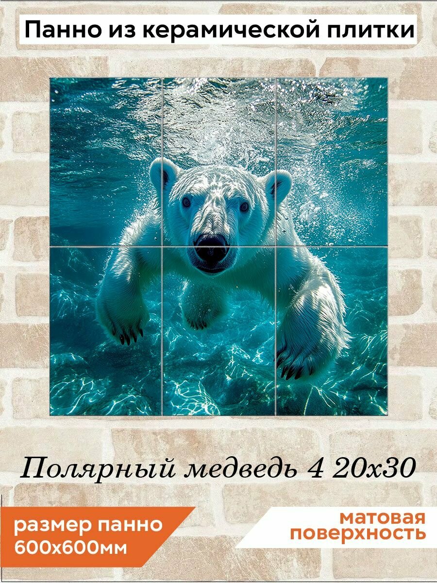 Панно из керамической плитки Fres-co "Полярный медведь 4 20х30" керамическое, декоративное, матовое 60х60