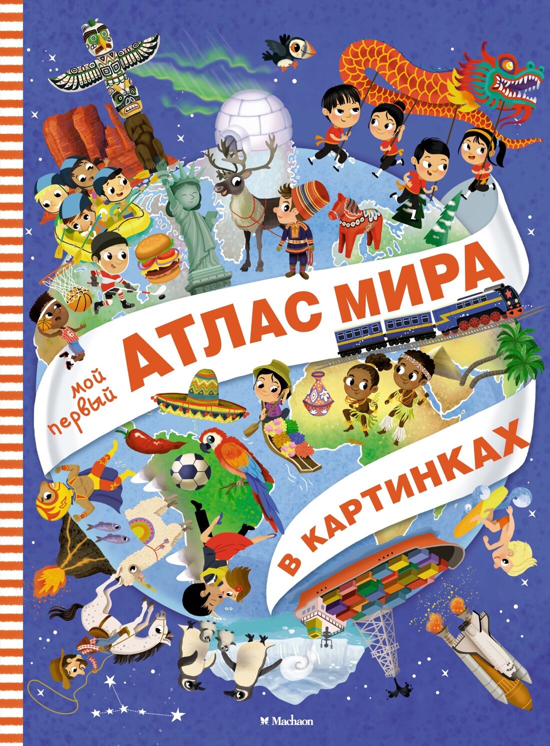 Развивающая книга Machaon Мой первый атлас мира в картинках. 2025 год, Э. Барсотти
