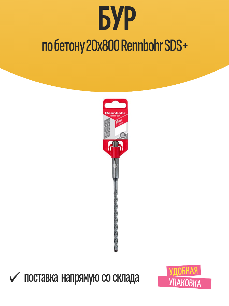 Бур по бетону 20x800 Rennbohr SDS+
