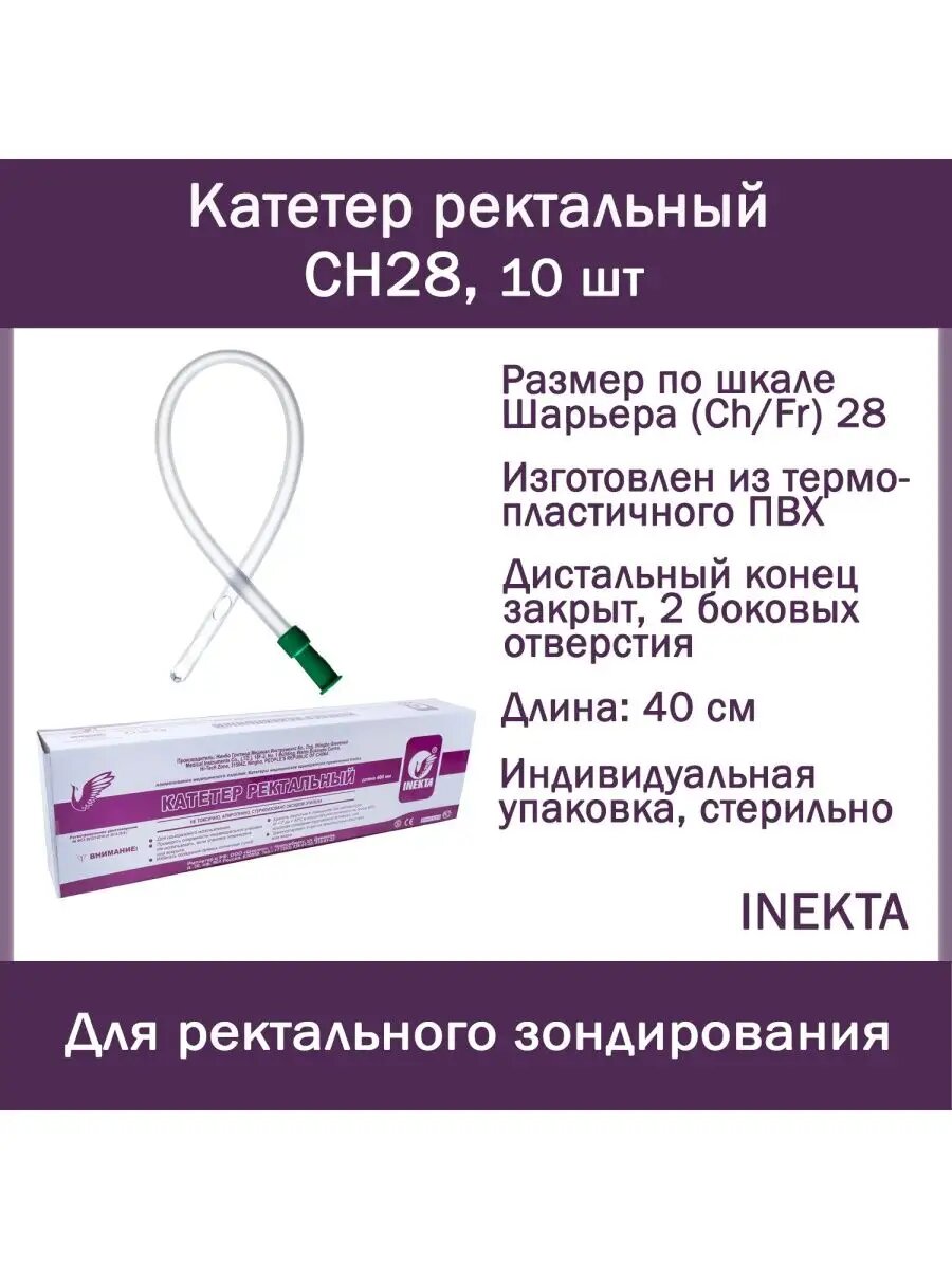 Набор Катетеров ректальных (трубка газоотводная) INEKTA CH28 10 шт
