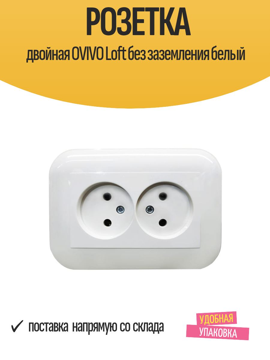 Розетка двойная OVIVO Loft без заземления белый