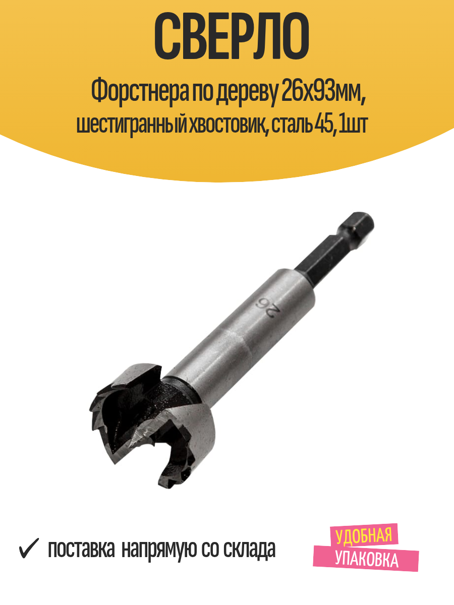 Сверло Форстнера по дереву 26x93мм, шестигранный хвостовик, сталь 45, 1шт