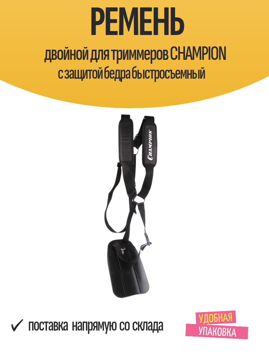 Ремень двойной для триммеров CHAMPION с защитой бедра быстросъемный