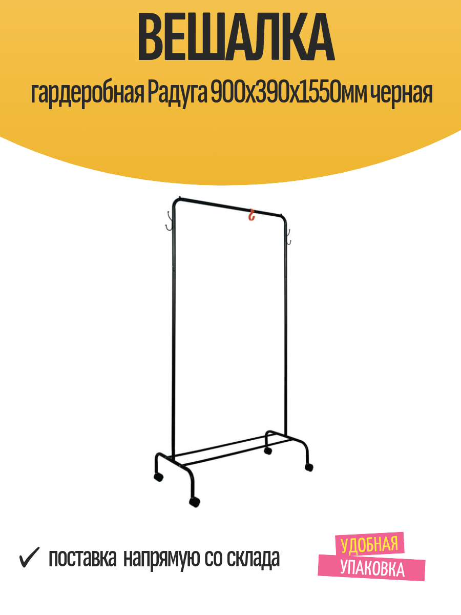 Вешалка гардеробная Радуга 900х390х1550мм черная