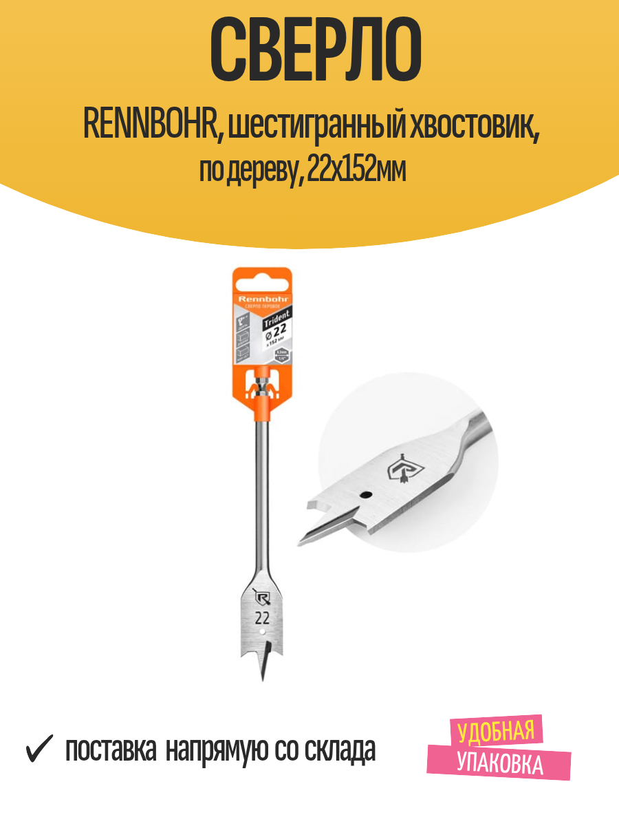 Сверло RENNBOHR, шестигранный хвостовик, по дереву, 22х152мм