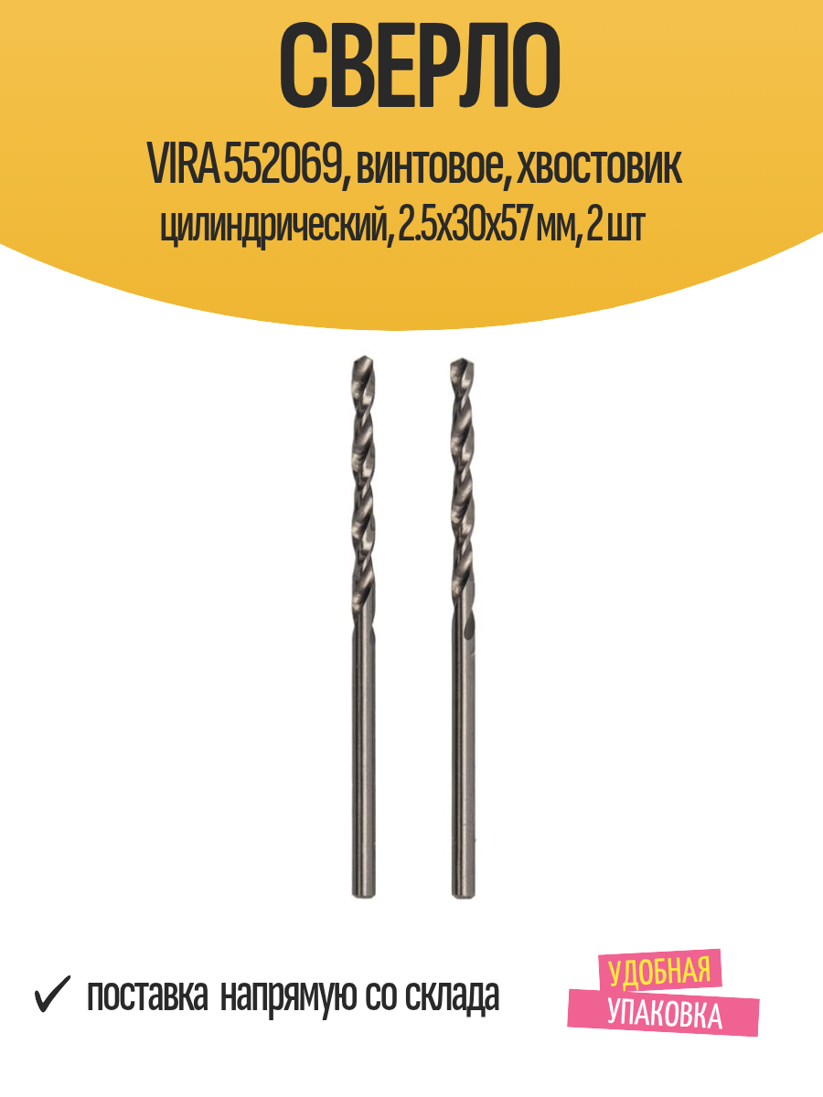 Сверло VIRA 552069, винтовое, хвостовик цилиндрический, 2.5х30х57 мм, 2 шт