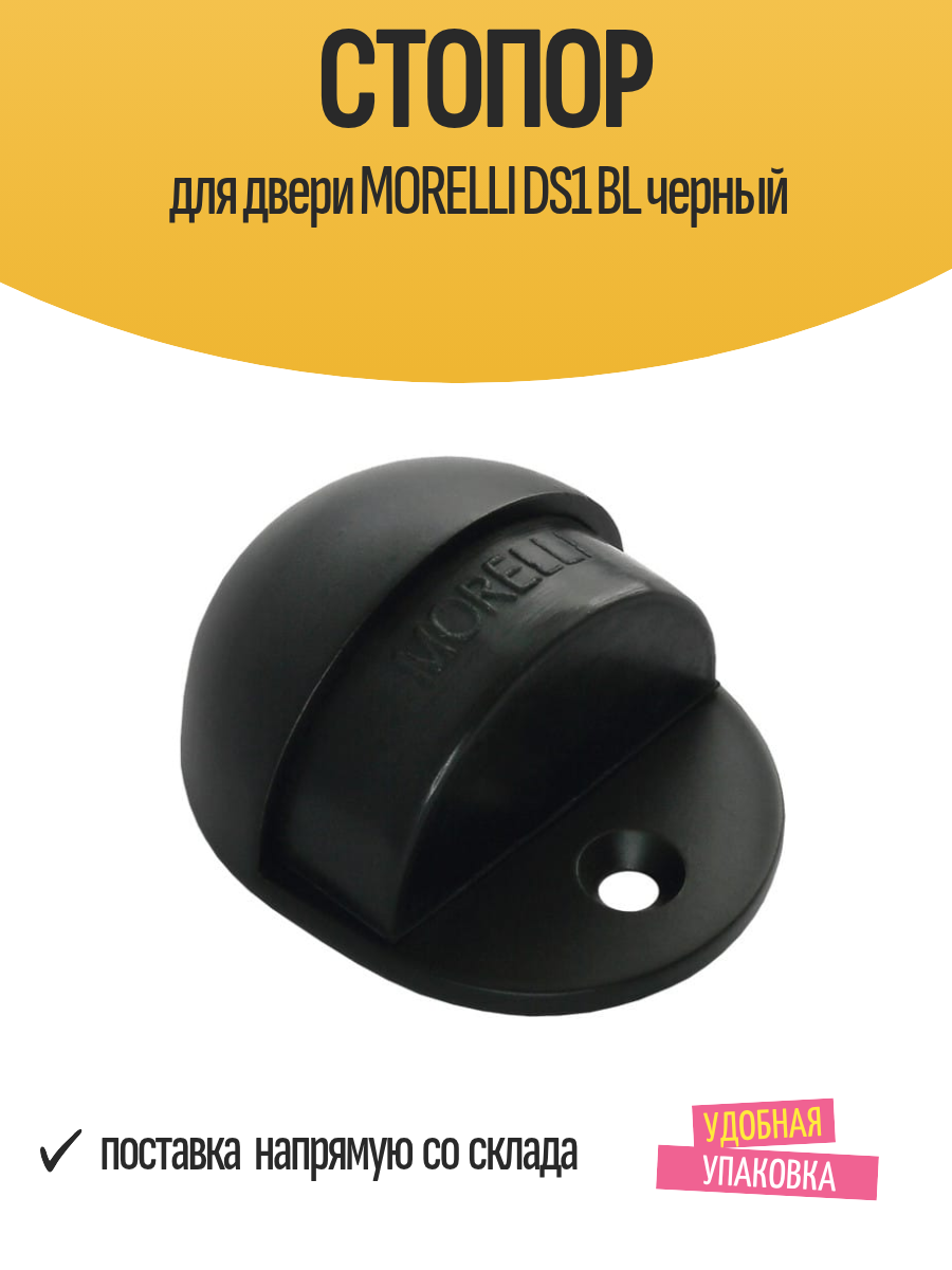 Стопор для двери MORELLI DS1 BL черный