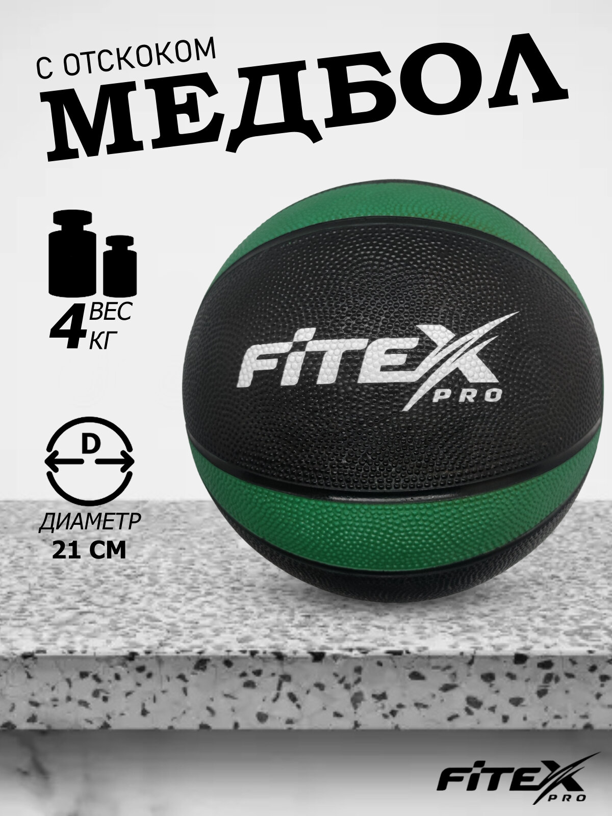 Медбол для фитнеса, медицинбол зеленый, мяч утяжеленный 4 кг FTX-1212-4kg