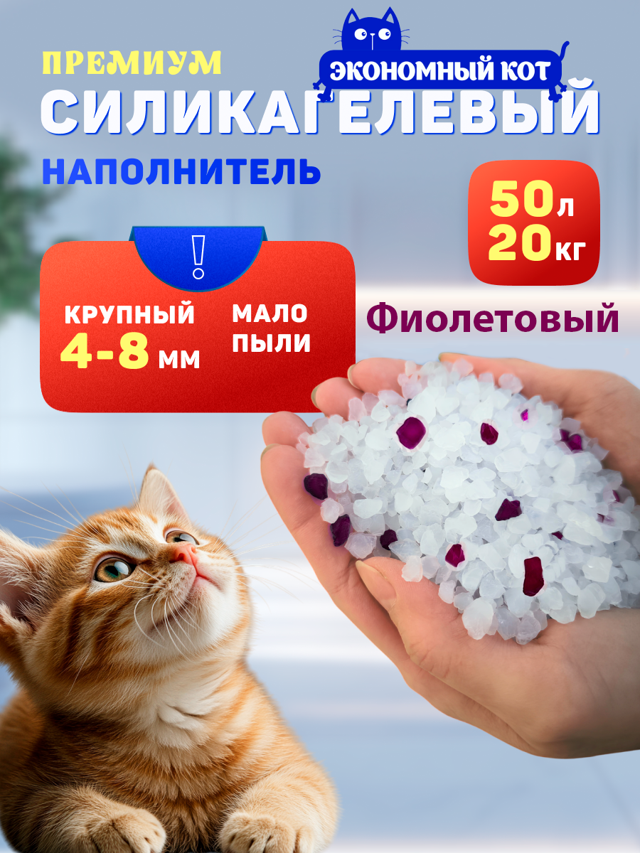 Силикагелевый наполнитель, крупные гранулы, 20 кг, 50 литров, фиолетовый