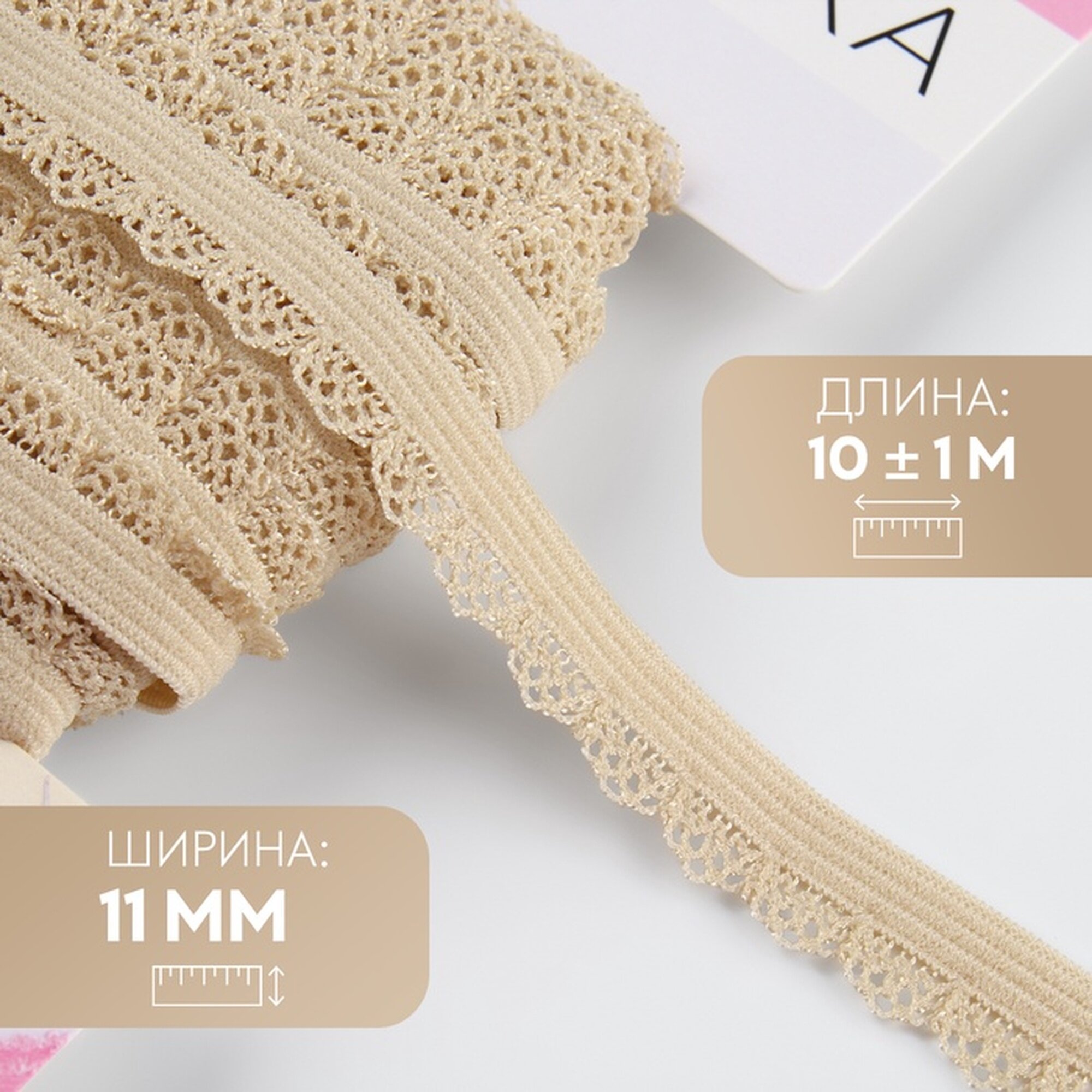 Резинка ажурная бельевая, 11 мм, 10±1 м, бежевая
