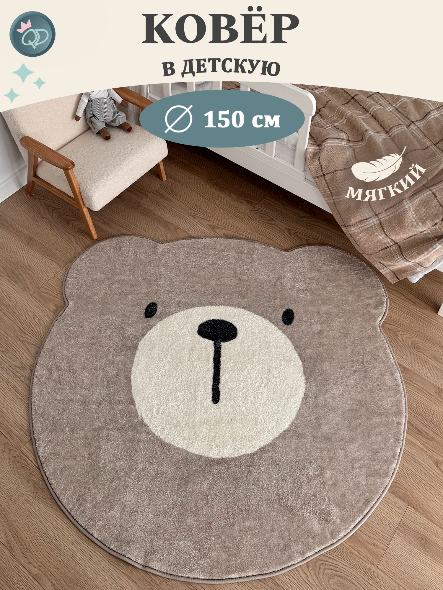 Ковер на пол в детскую 150 см Мишка, коврик прикроватный, мягкий палас на пол, ковер круглый, ковер детский в прихожую