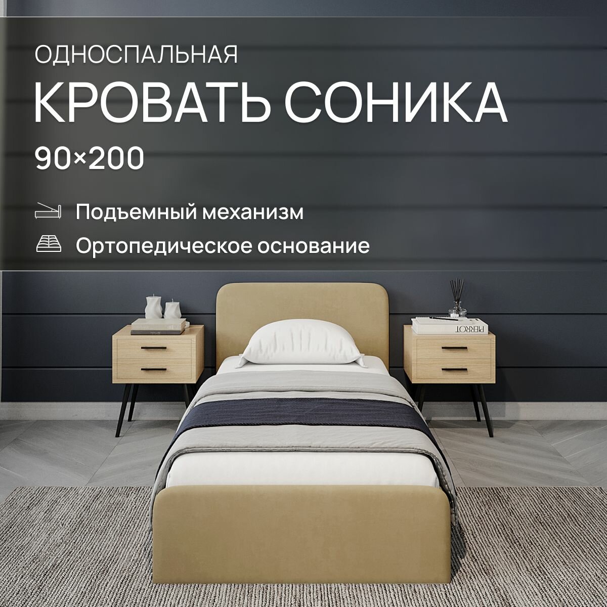 Односпальная кровать 90х200 с подъемным механизмом, "Соника" с мягким изголовьем, без ножек, ортопедическое основание, с ящиком для белья. Велюр Dakota 03 бежевый