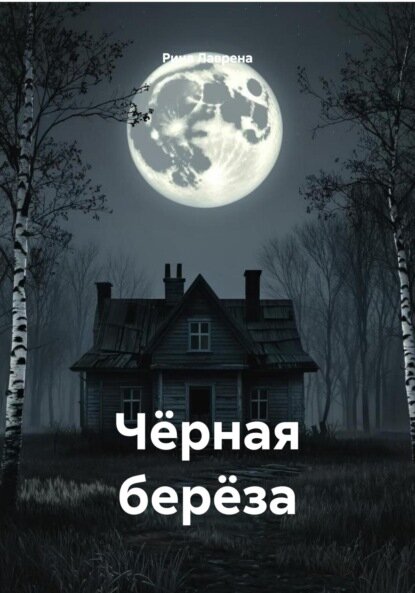 Чёрная берёза [Цифровая книга]