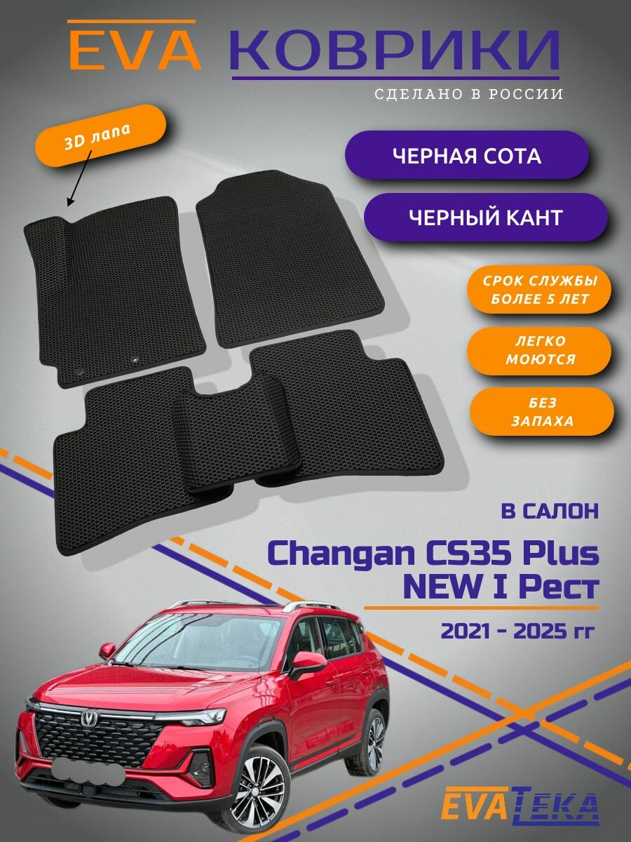 Комплект EVA/ЭВА/ЕВА ковриков для Changan CS35 Plus NEW (Чанган СиЭс35 Плюс Нью) 2021 2022 2023 2024 2025 г, с 3Д лапой, черные соты с черным кантом
