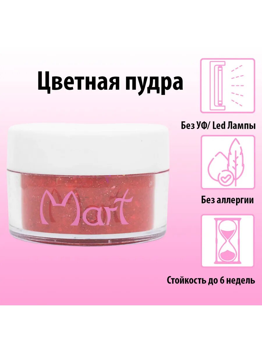 Mart Цветная Гель-Пудра Конфетти 07 14 грамм, дип пудра без УФ лампы