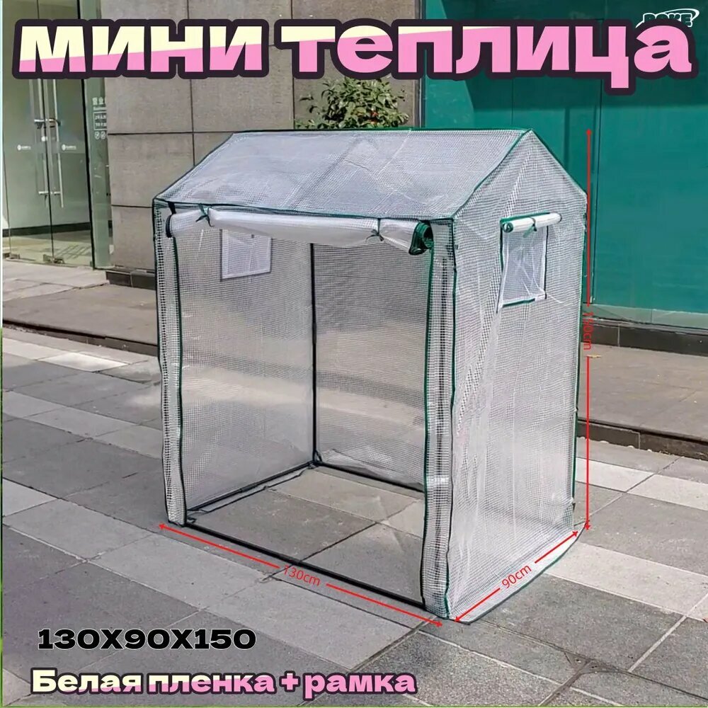 ROKE Теплица SKU00532 1.3х0.9х1.51м, Металл, ПВХ (поливинилхлорид)