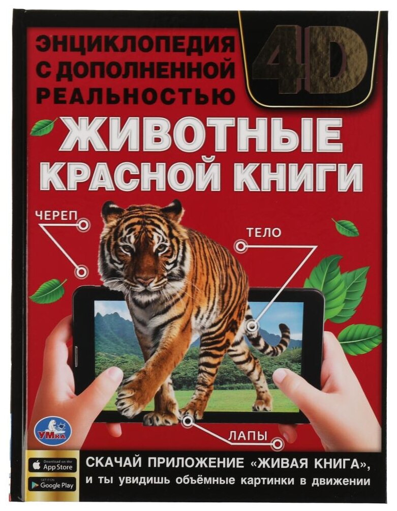 Энциклопедия А4 с дополненной реальностью "Животные красно книги 4D" Умка 7797402 .