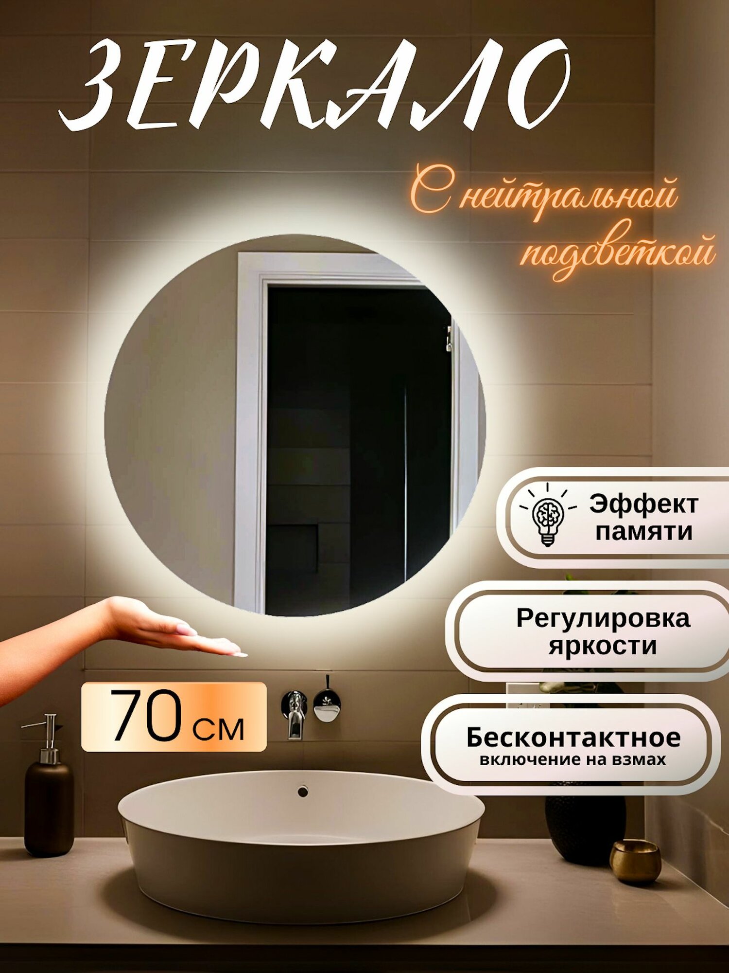 Зеркало настенное с подсветкой круглое для ванной 4500К нейтральный свет регулировка яркости сенсорное управление 70 см Mirror planet