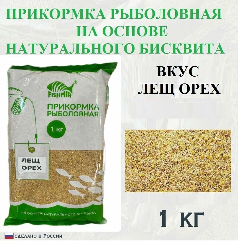 Прикормка рыболовная "Лещ Орех" 1кг