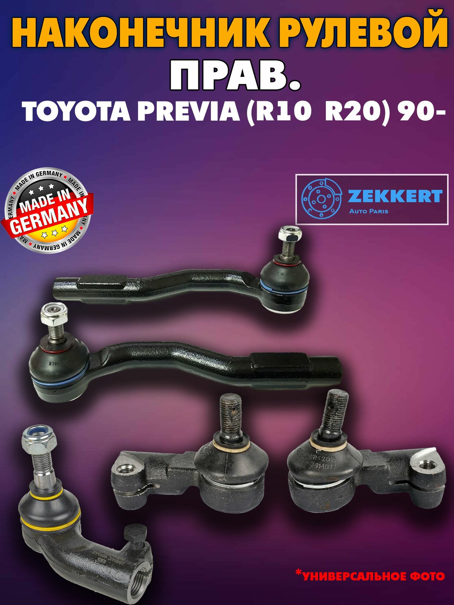 Наконечник рулевой прав. Toyota Previa (R10 R20) 90-