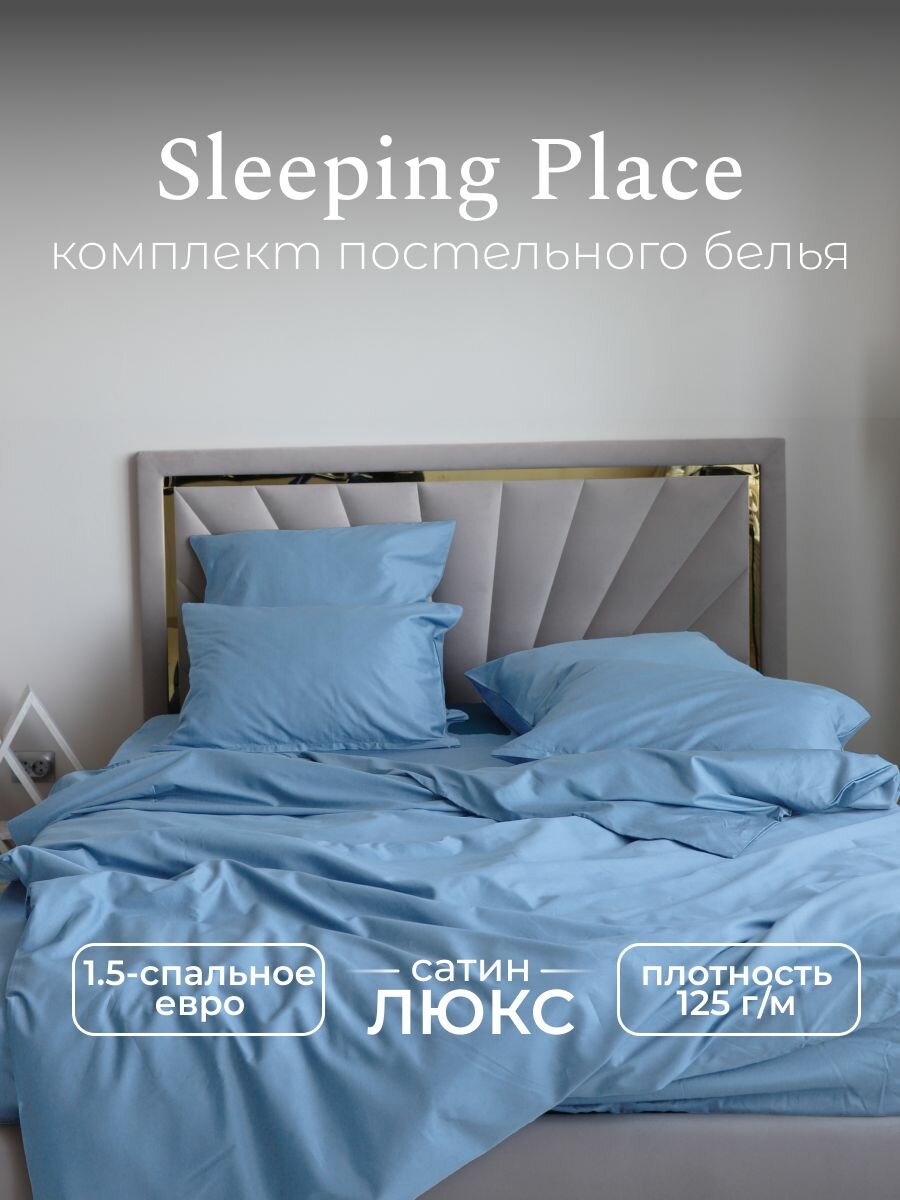 Постельное белье 1,5 сп Sleeping Place Сатин Люкс, наволочки 50x70, хлопок 100%