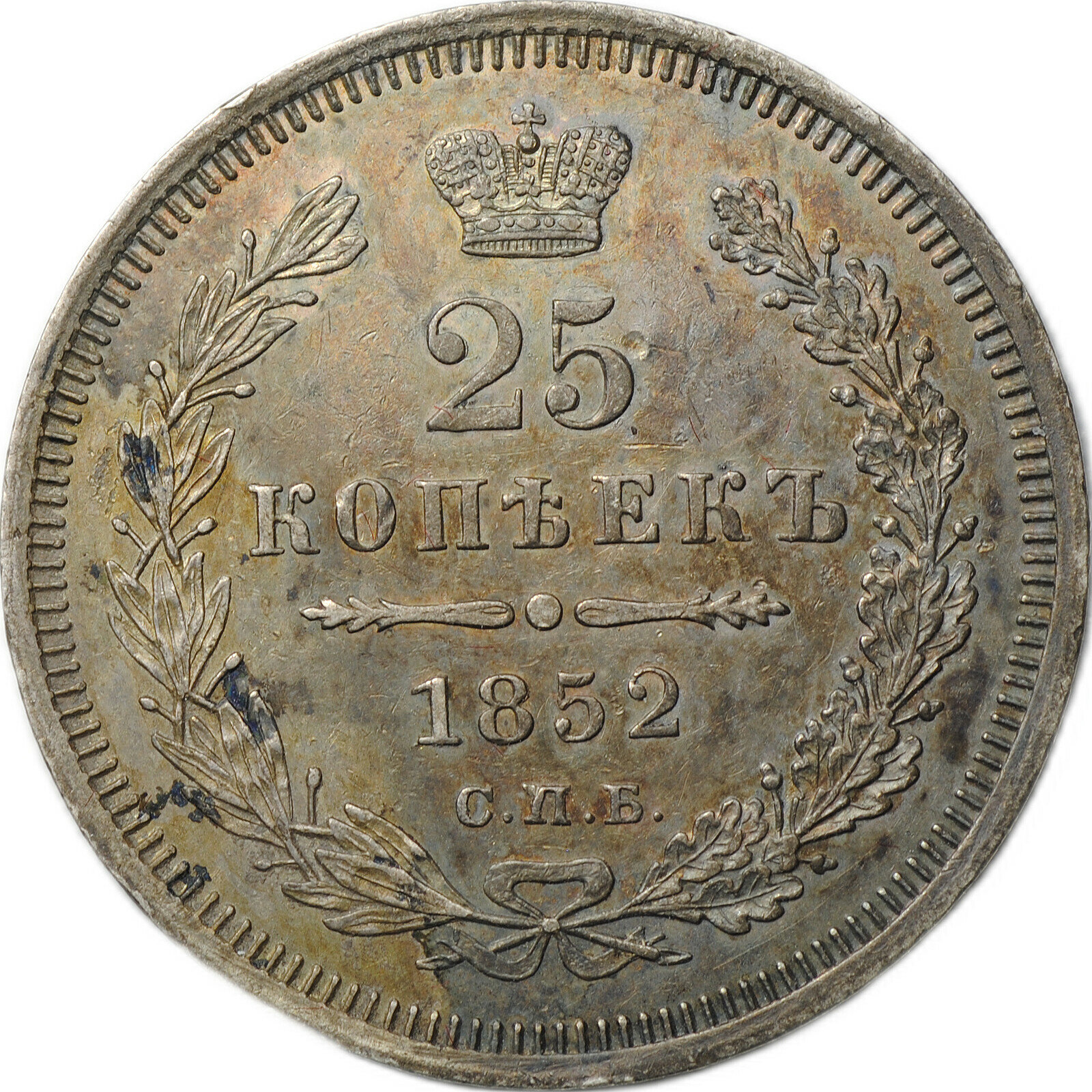 Монета 25 копеек 1852 СПБ ПА