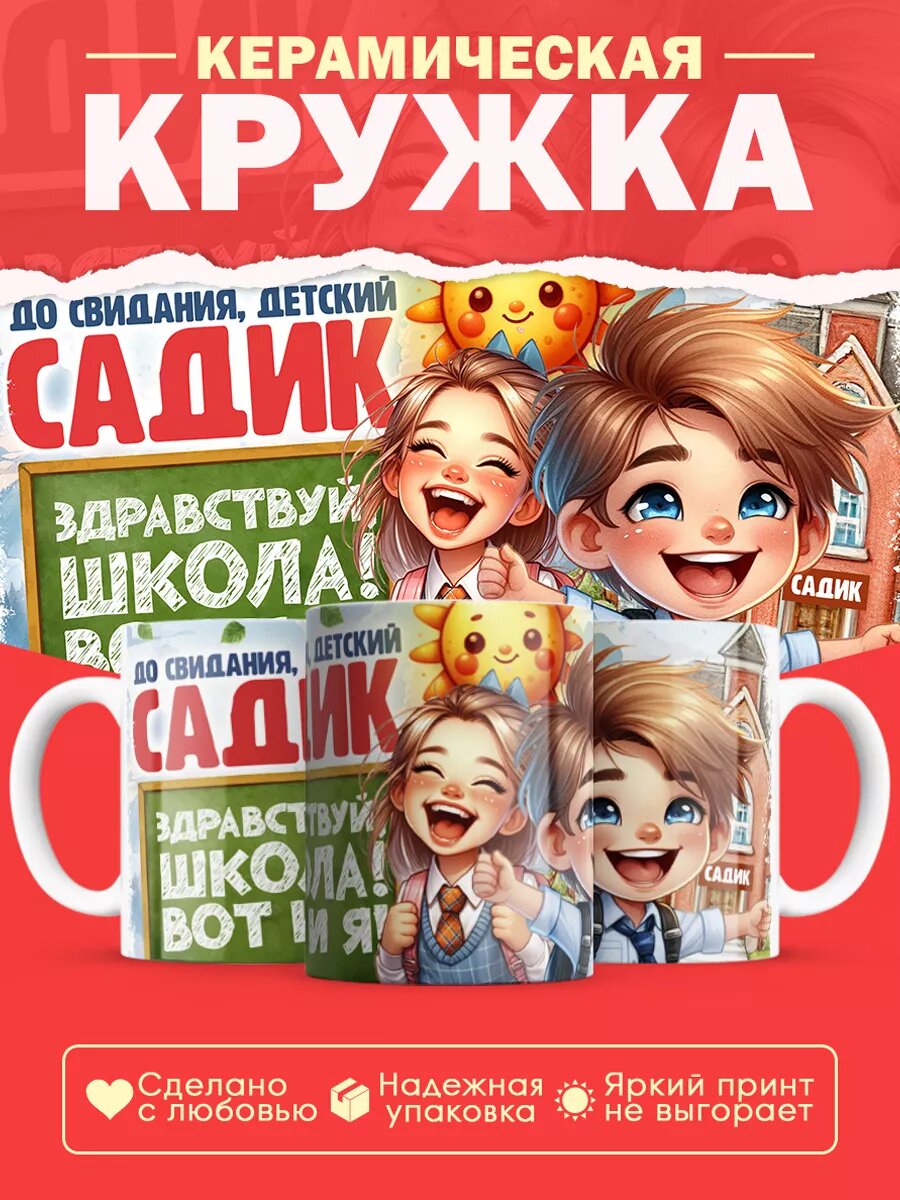 Кружка керамическая выпускнику детского сада, яркий принт, объем 330 мл