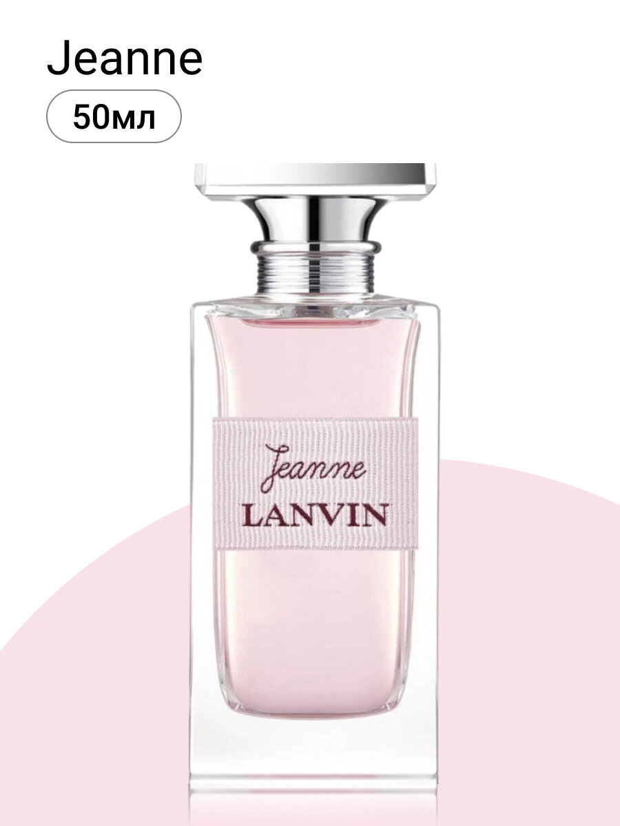 Духи женские. Парфюмерная вода Lanvin Jeanne. Ланвин Жане. Для женщин. 50мл.