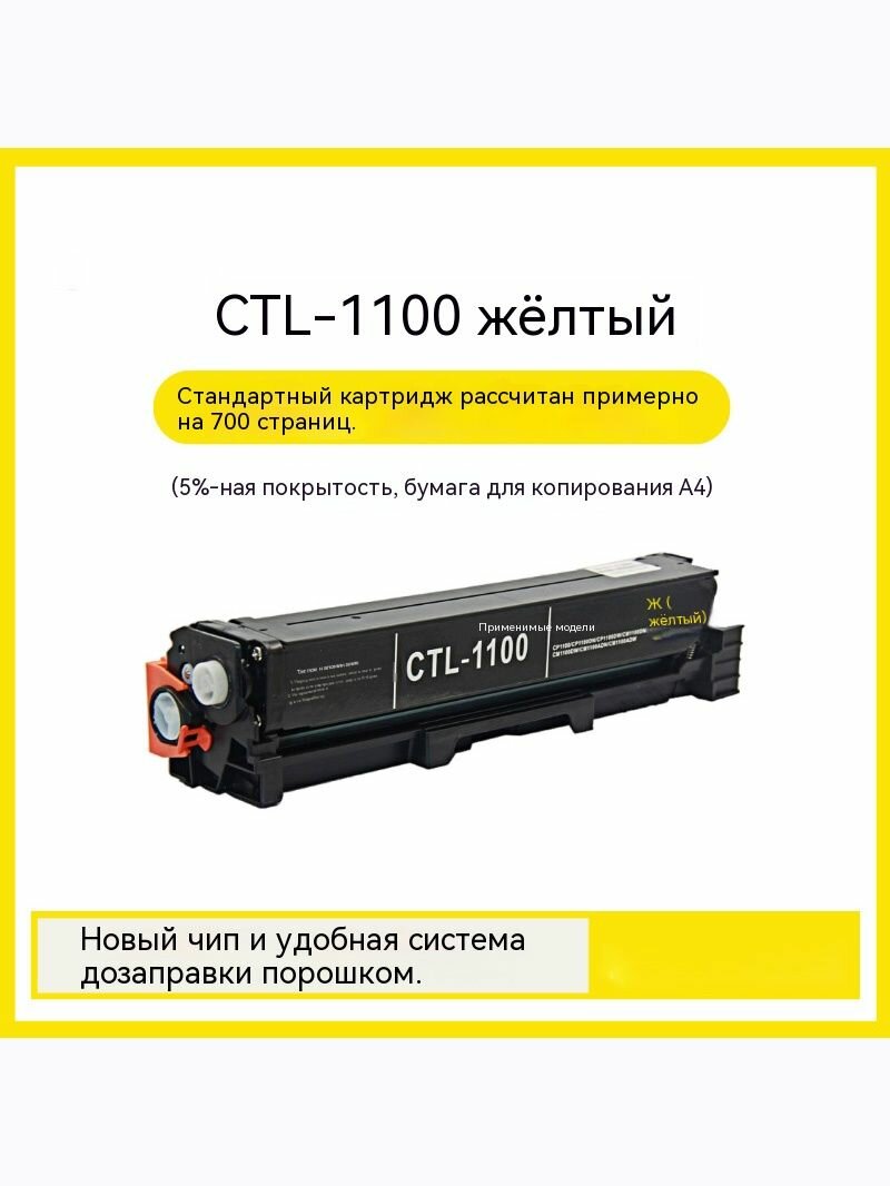 Картридж GHнаука и техника CTL-1100, для Pantum, желтый, 1 шт
