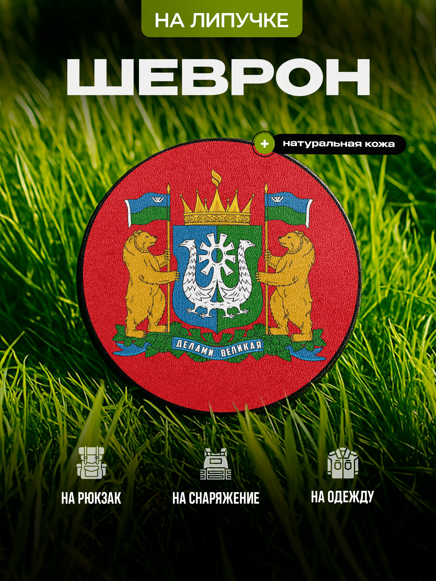 Шеврон IREVIVE кожаный с принтом Герб хмао на липучке, для военного, аксессуар на форму