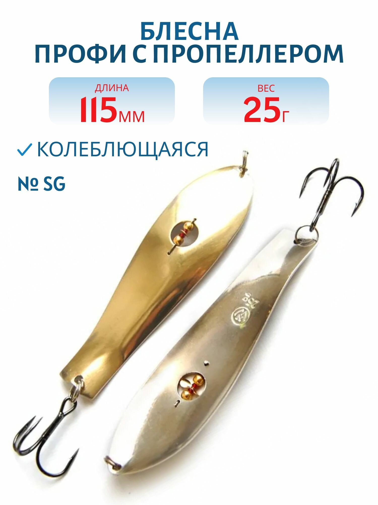 Блесна Профи с пропеллером PH115025SG