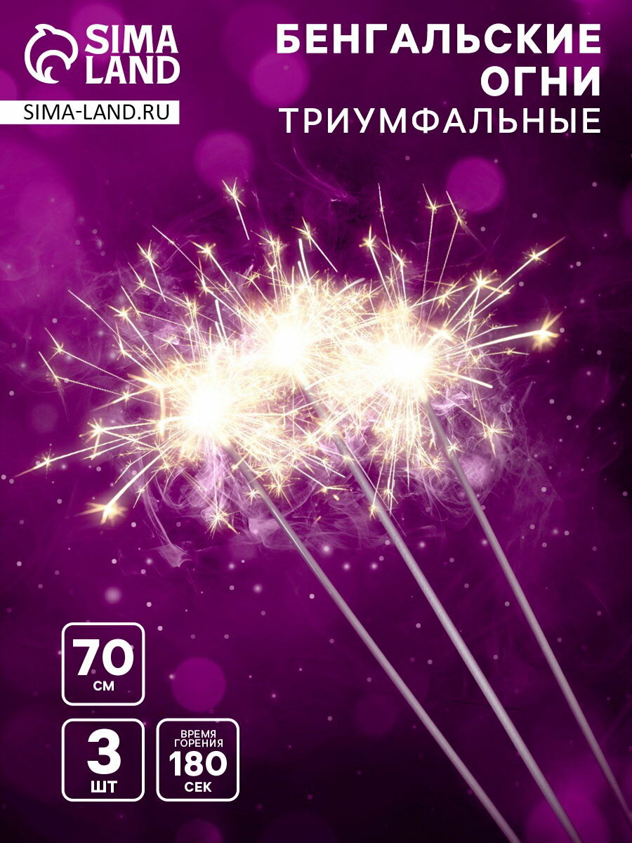 Бенгальские огни золотые "Триумфальные", 3 шт, 70 см, горение 180 сек.