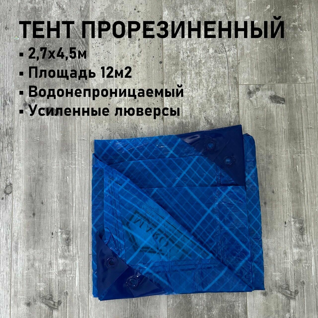 Тент прорезиненный 2.7х4,5м. Площадь 12 м2