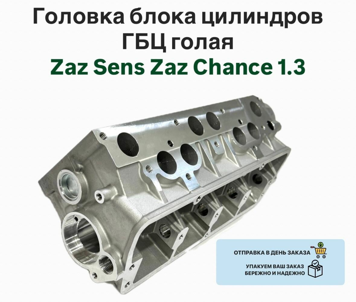 Головка блока цилиндров ГБЦ голая Zaz Sens Zaz Chance 1.3 Заз Сенс Шанс 1.3 Таврия