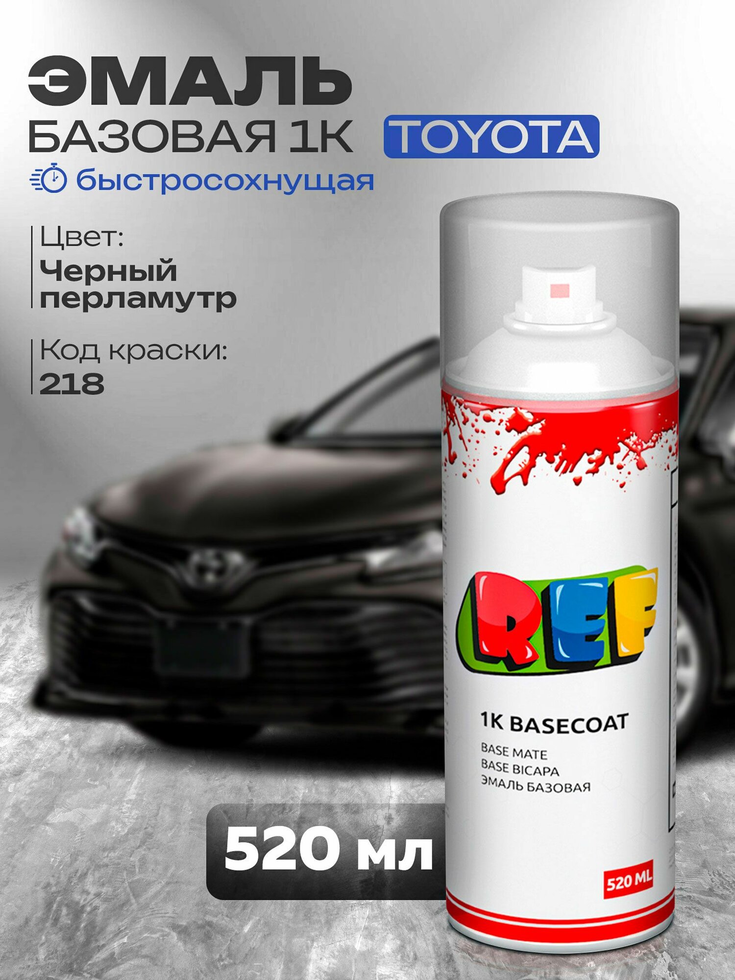 Автоэмаль 520 мл Toyota 218 черный перламутр аэрозоль баллон / REF / базовая эмаль акриловая, краска для авто под акриловый лак
