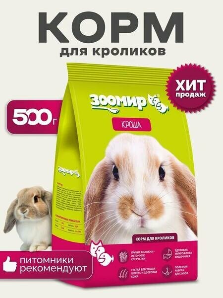 Зоомир Кроша 12 шт по 500 г корм для кроликов