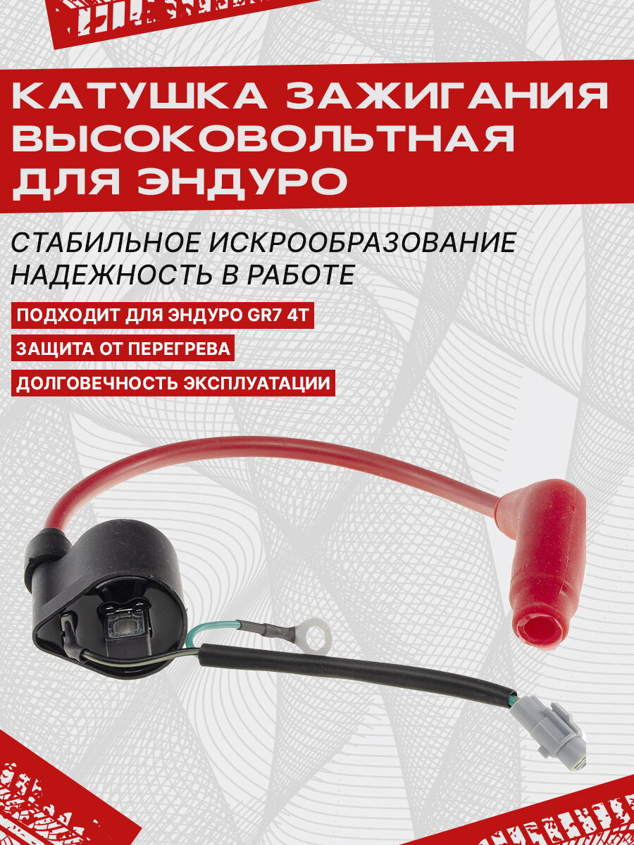 Катушка зажигания GR7 4T