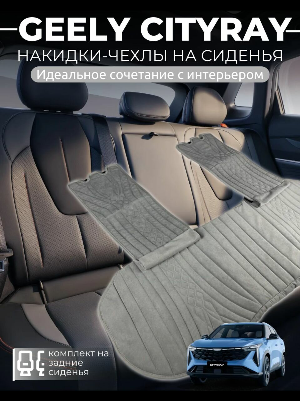 Накидки на сиденья автомобиля Geely Cityray задний ряд/ чехлы на сиденья Джили Ситирей/ автомобильные чехлы из алькантары