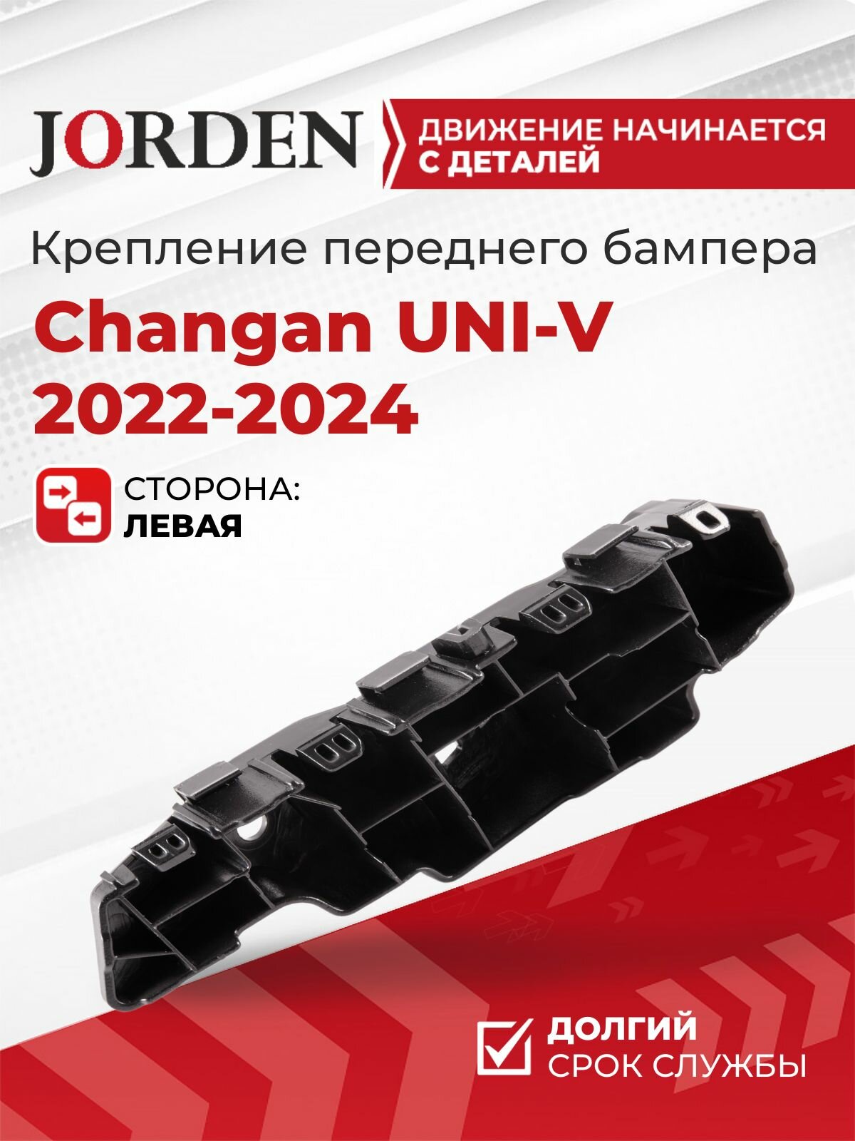 Кронштейн бампера Чанган ЮНИ В Changan UNI-V 2022-2025 передний левый пластиковый крепление в бампер