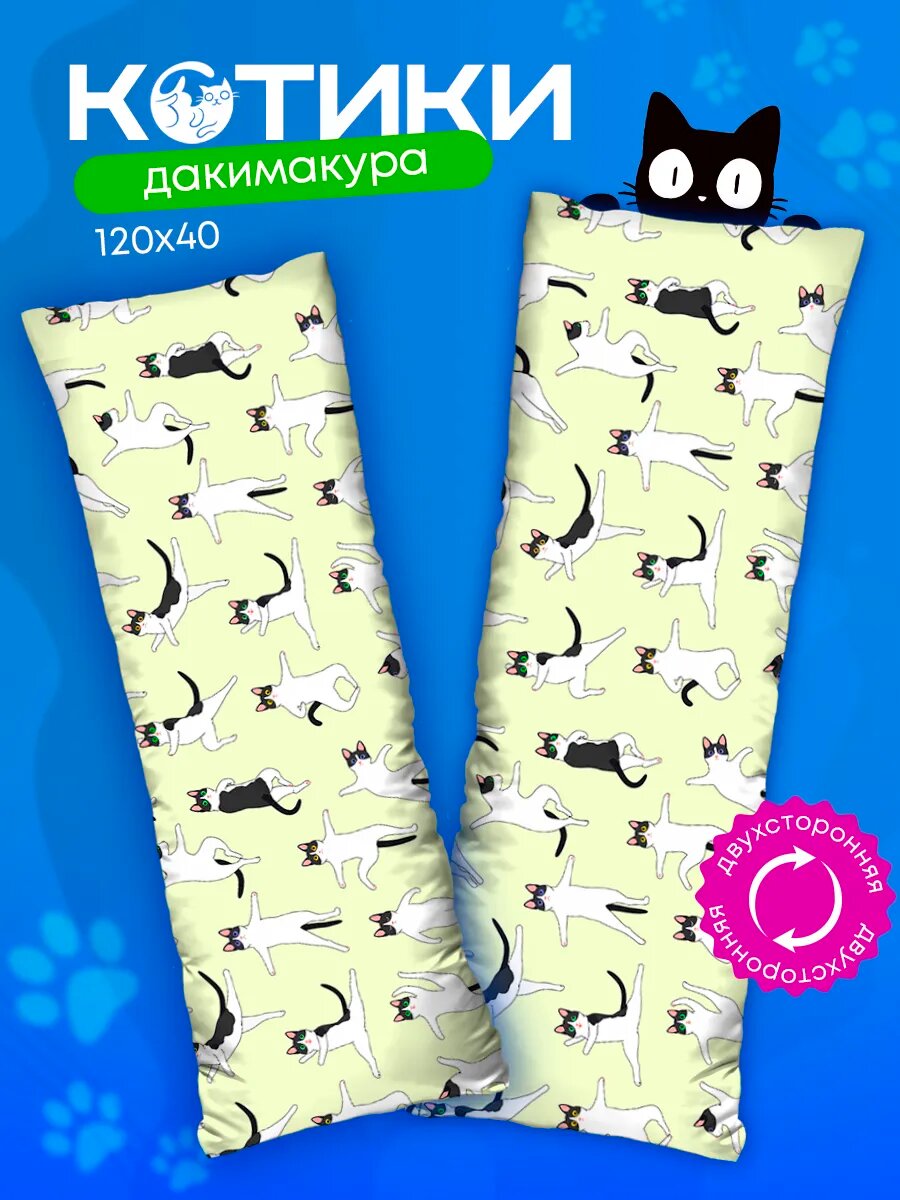 Подушка обнимашка длинная дакимакура Коты подарок 120х40