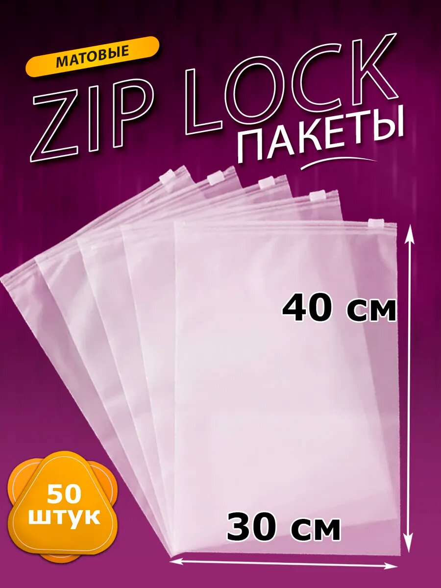 Упаковочные матовые пакеты PackGift Зип-Лок для продуктов, с бегунком, без отверстия, 30х40 см, 50 мкм, 50 шт