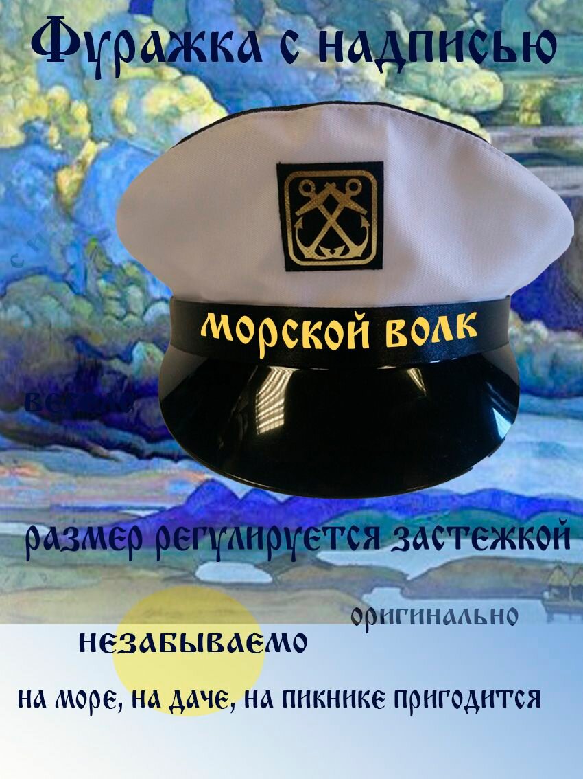 Фуражка морской волк